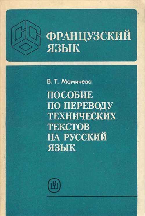 Пособие по переводу технических текстов с французс