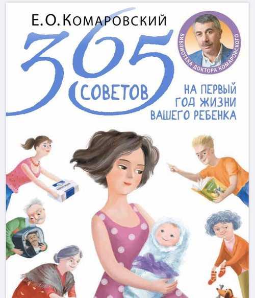 Книга 365 советов на первый год жизни малыша