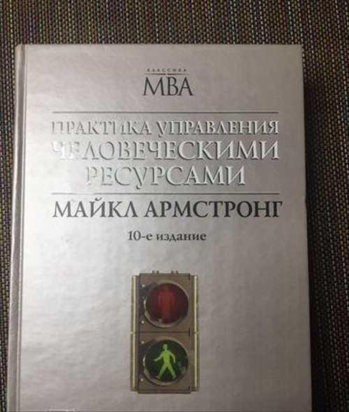 Бизнес книги Управление человеческими ресурсами Ар