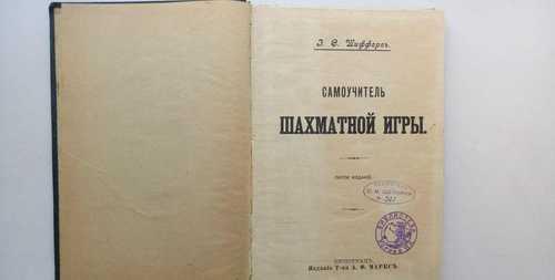 Э.С.Шифферс. Самоучитель шахматной игры. До 1917