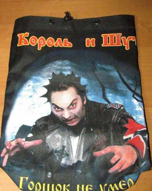 Торба. Король и Шут