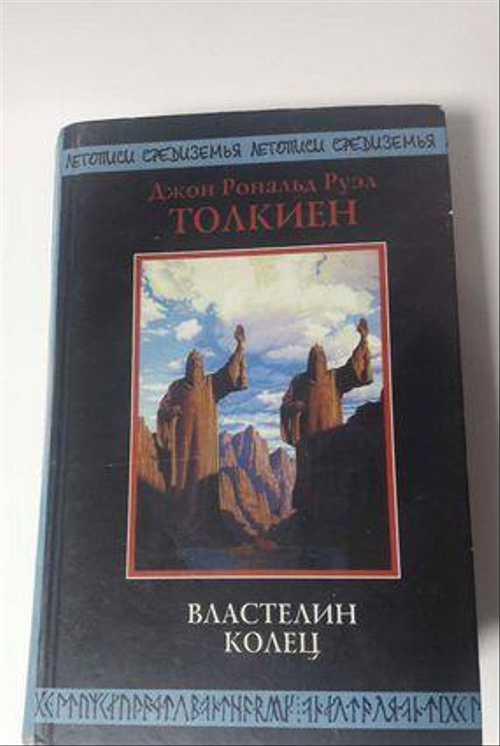 Культовая книга Властелин Колец