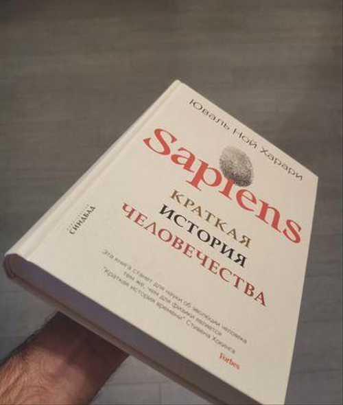 Sapiens. Краткая история человечества. (Сапиенс)