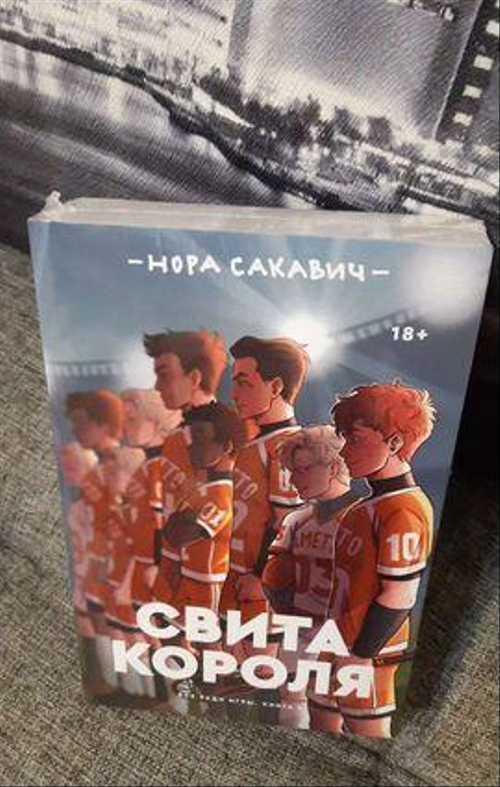 Книга "Свита короля"(все ради игры) Нора Сакавич