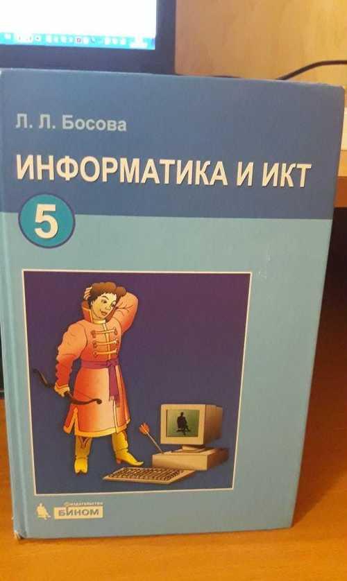 Босова л л. Информатика и ИКТ. Л Л босова. ИКТ босова. Людмила босова Информатика.