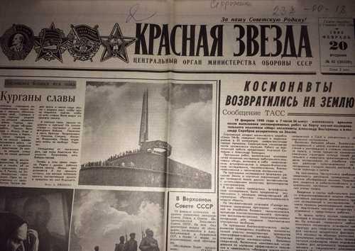 Газета Красная Звезда 20.02.1990