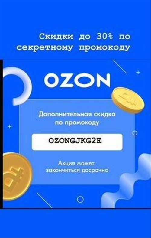 Промокод озон ozon бесплатно