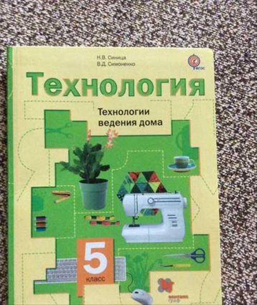 Технология. 5 класс