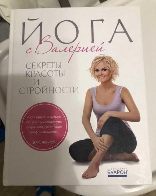 Книга Йога с Валерией