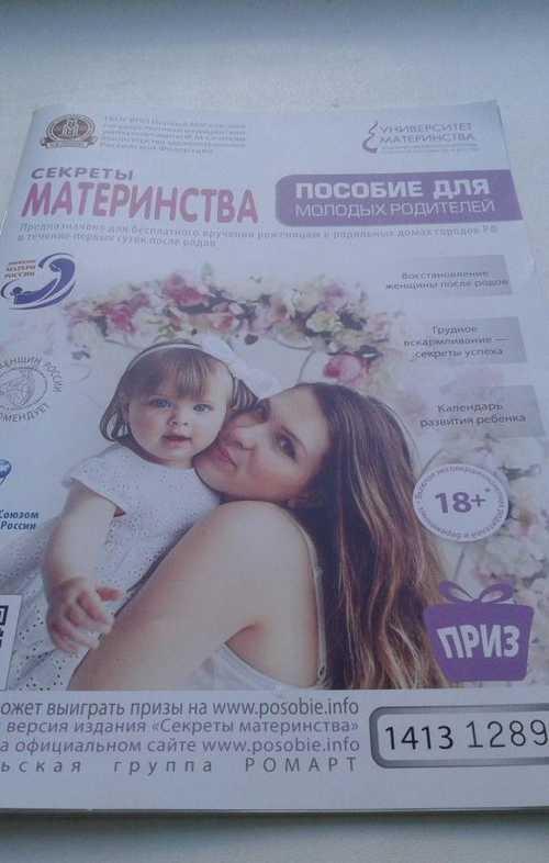 Пособие для молодых родителей.секреты материнства