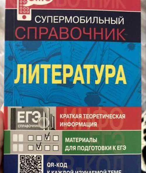 Справочник для подготовки к егэ по литературе