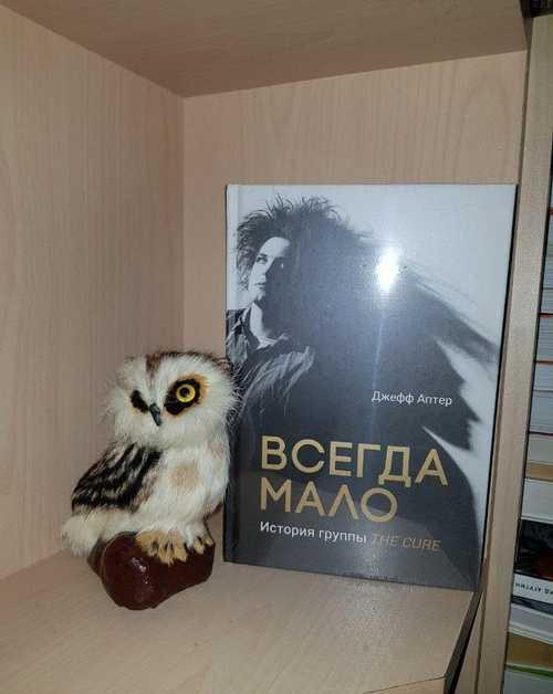 Аптер Д. Всегда мало: История группы The Cure.Екат