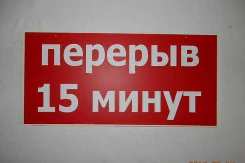 Табличка "Перерыв 15 минут" | Festima.Ru – частные объявления