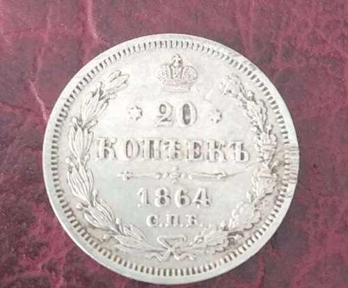 20 копеек 1864 года спб нф