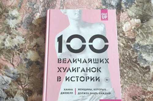 Новая книга 100 величайших хулиганок в истории