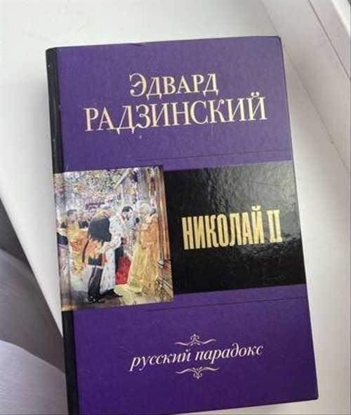 Книга Эдвард Радзинский «Николай II»