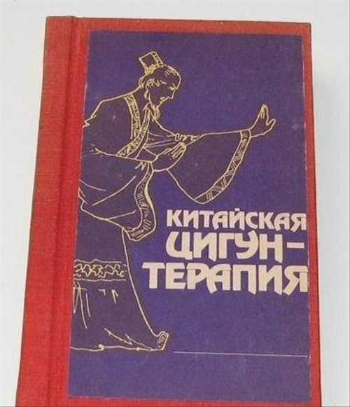 М китаев. Чжан Минву китайская цигун-терапия. Купить книгу китайская цигун терапия. Купить книгу китайская цигун-терапия Чжан Минву фото.