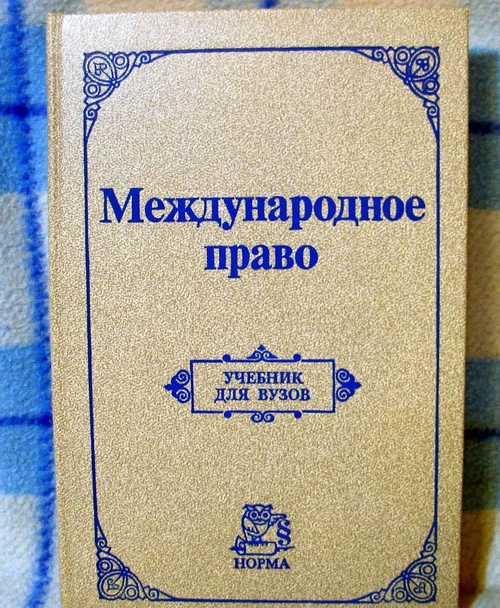 Учебник правам человека. Международное право: учебник. Учебник по праву для вузов. Международные отношения учебник.