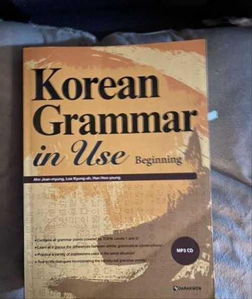 Korean grammar in use с диском