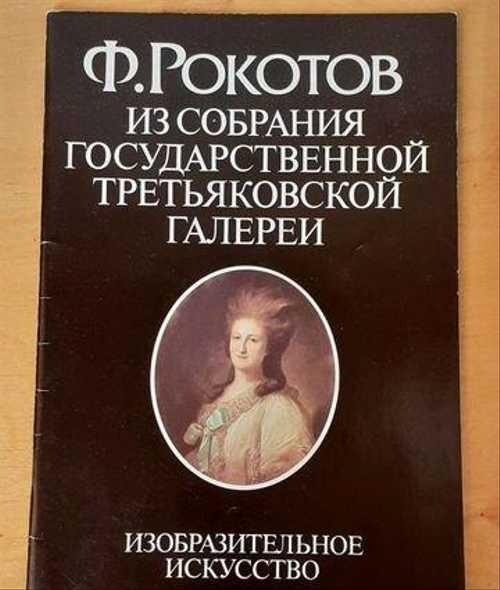 Третьяковская галерея