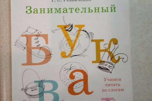 Резниченко Занимательный букварь