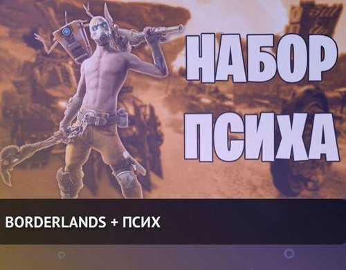 Скин психа в фортнайте. Скин психа Borderlands  ФОРТНАЙТ.