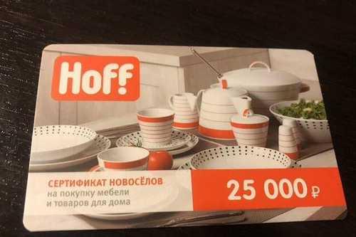 Hoff сертификат новоселам. Сертификат Hoff. Сертификат хофф. Сертификат Новоселов Hoff. Сертификат новосела хофф.