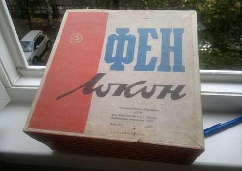 Фен локон рабочий времён СССР
