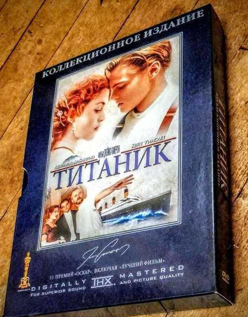Титаник. Роскошное коллекционное издание на DVD