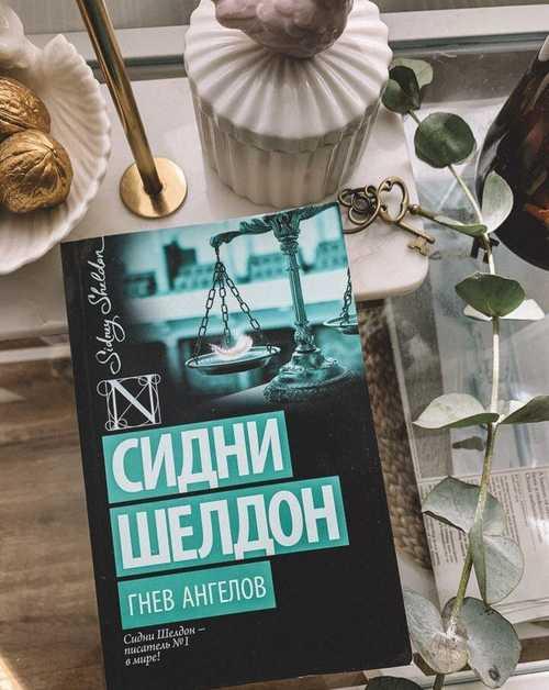 Сидни Шелдон «Гнев ангелов»