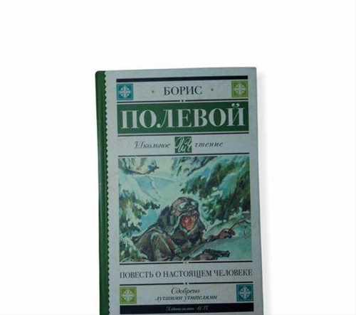 Книга, Б. Полевой "Повесть о настоящем человеке"