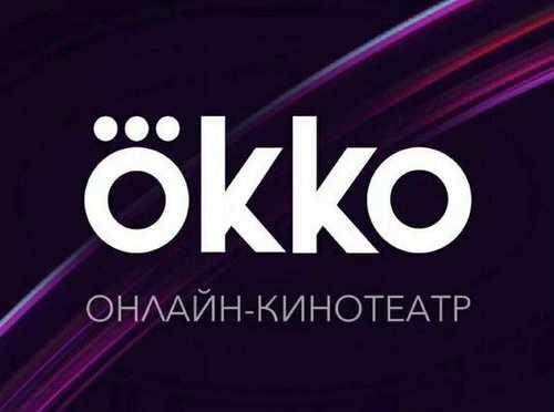 Okko Премиум бесконечная подписка