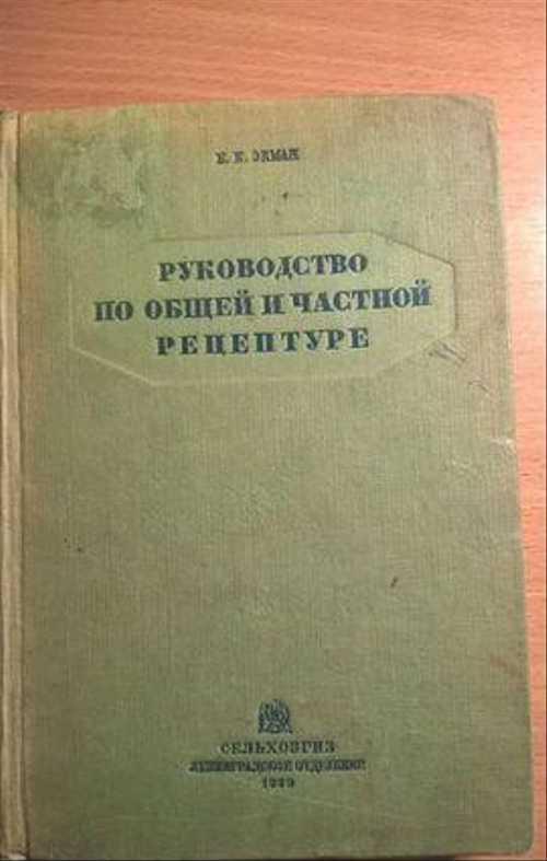 Е.Экман "Руководство по общей. (ветеринария)