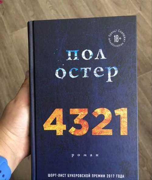 Пол остер 4 3 2 1. Пол Остер "4321". 4321 Остер. Пол Остер 4321 в каком переплете.