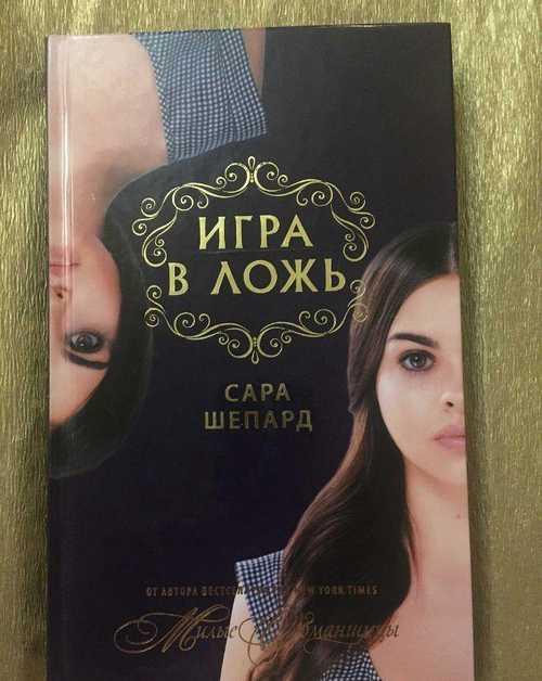 "Игра в ложь", Сара Шепард