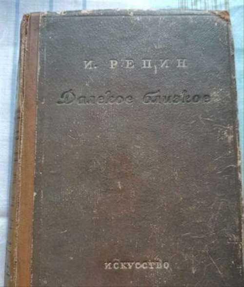 Кннига И.Е. Репин "Далекое близкое" 1944г