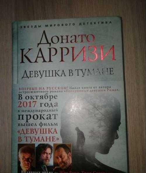 Девушка в тумане
