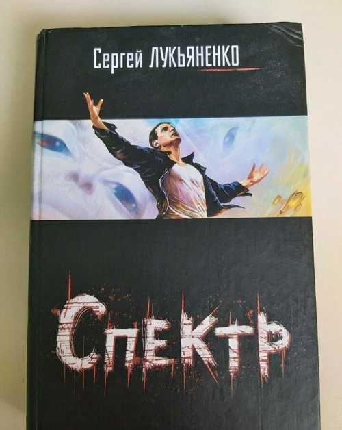 Сергей Лукьяненко Спектр