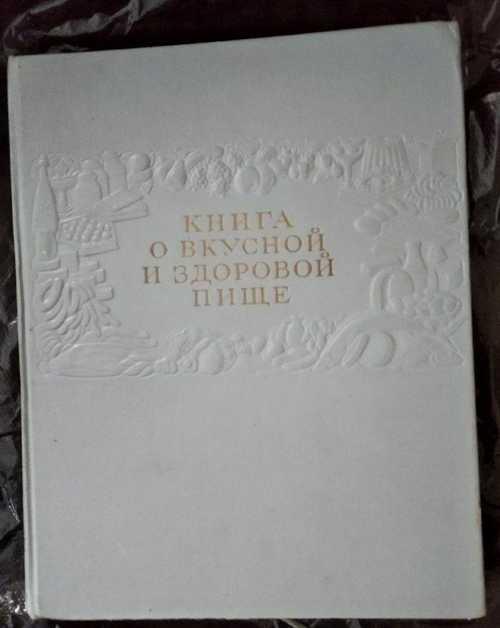Книга о вкусной и здоровой пище