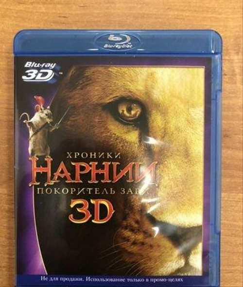 Blu-ray 3D фильм Хроники Нарнии (покоритель зари)