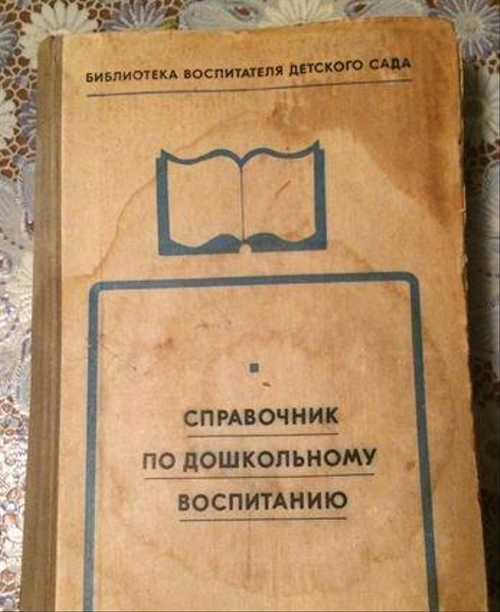 Кто разработал первое в мире руководство по дошкольному воспитанию