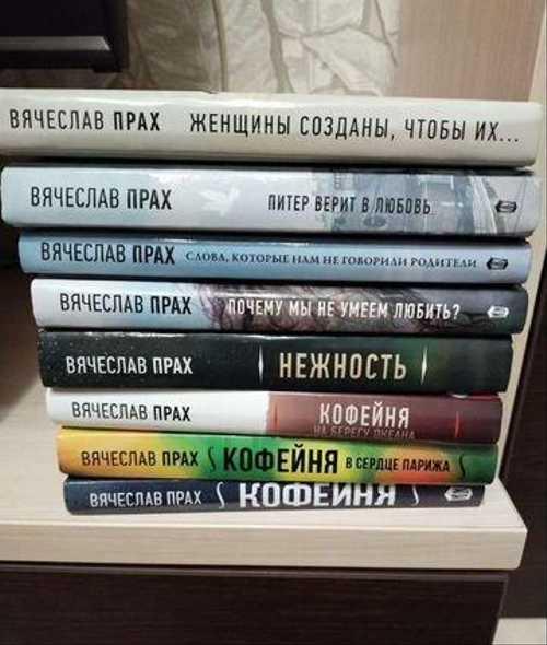 Книги Вячеслав Прах