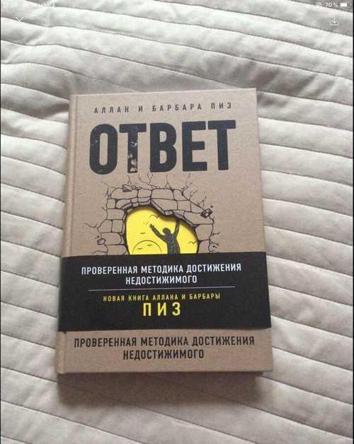 Книга «Ответ» Алан и Барбара Пиз