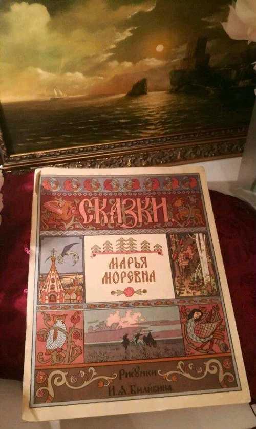 Книга Марья Моревна 1967 г иллюстрации Билибина