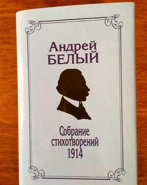 Андрей Белый - Собрание стихотворений 1914