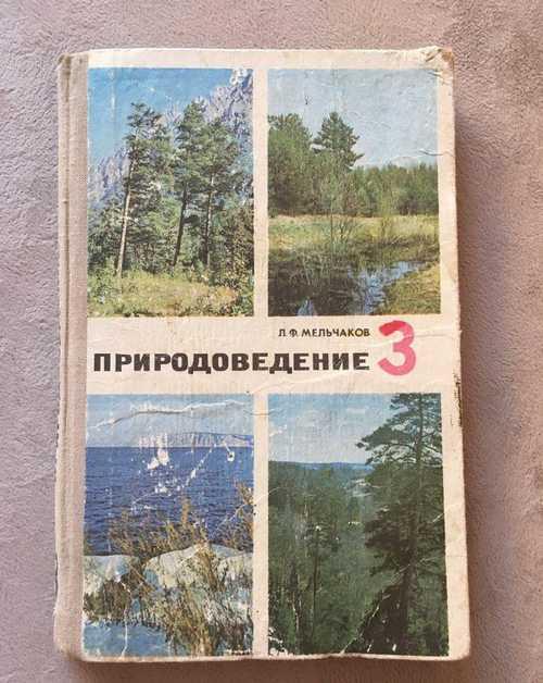 Учебник «Природоведение» 3 класс