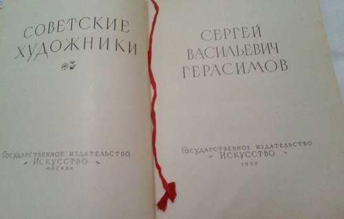 Альбом сергей васильевич герасимов 1959 г
