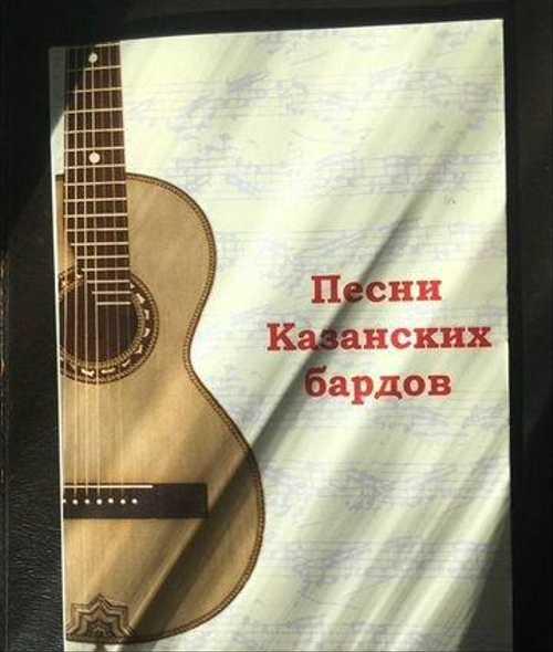 Песни казанских бардов