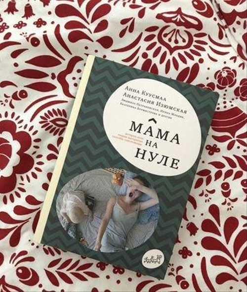 Книга Мама на нуле