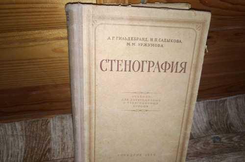 Книга Гильдебранд, Садыкова, Уржумова Стенография